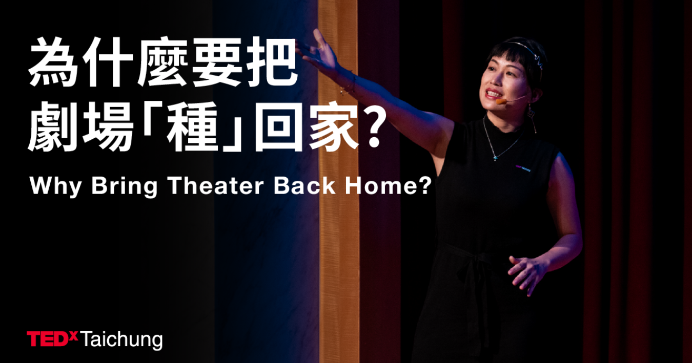 為什麼要把劇場「種」回家？｜巫明如 Ming-Ju Wu | TEDxTaichung｜TEDx臺中