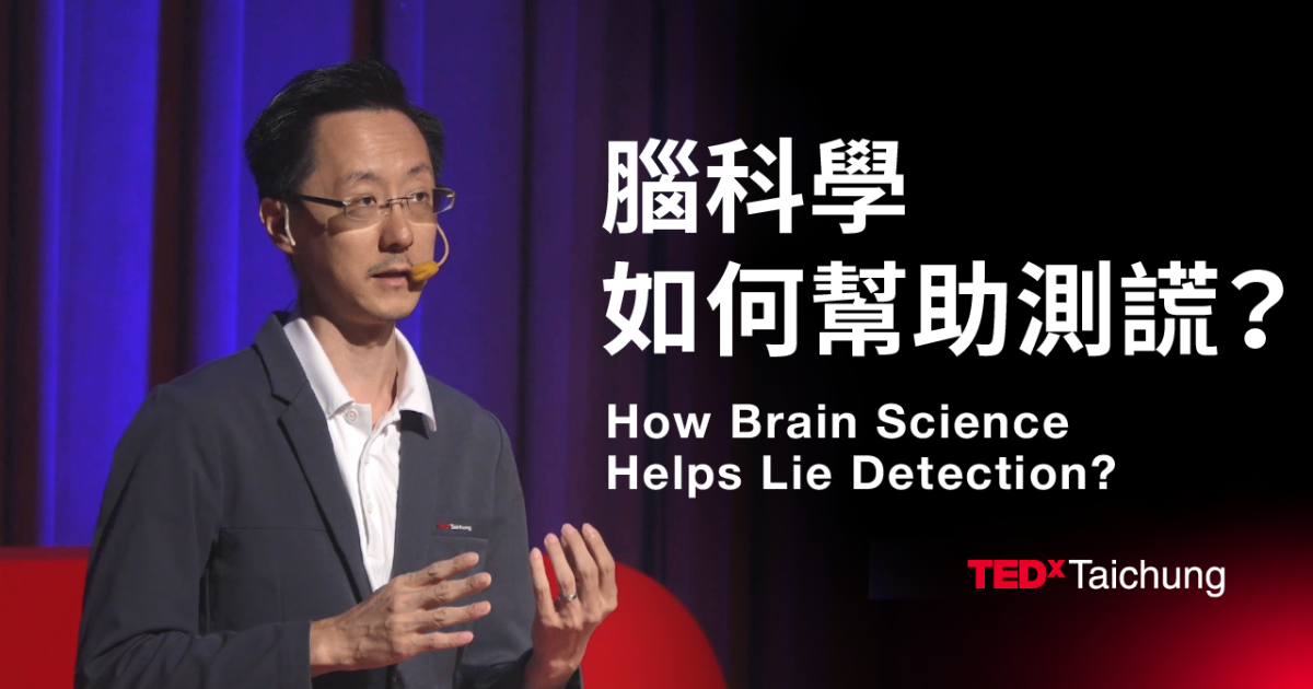 腦科學如何幫助測謊？｜曾祥非 Philip Tseng | TEDxTaichung｜TEDx臺中