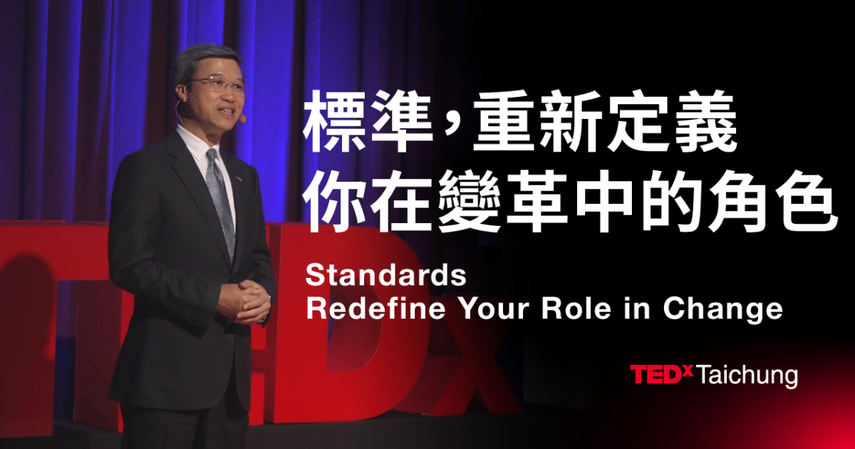 標準，重新定義你在變革中的角色｜蒲樹盛 Peter Pu | TEDxTaichung｜TEDx臺中