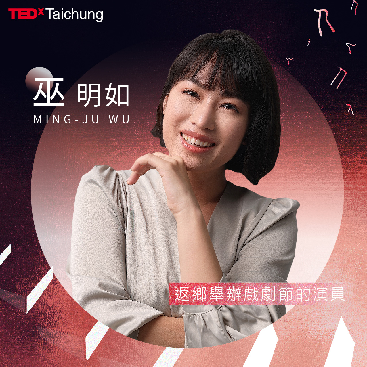 TEDxTaichung 2024 年度大會《人 SAPIENS》 | TEDxTaichung｜TEDx臺中